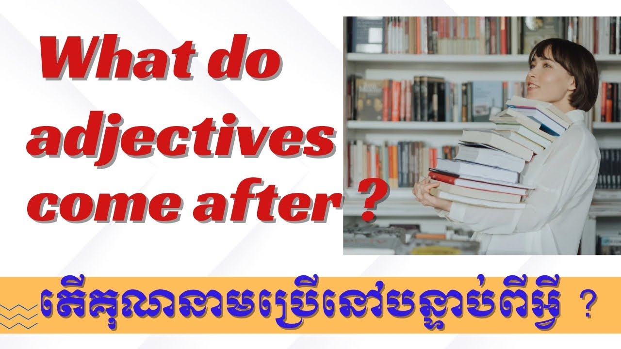 What do adjectives come after? តើគុណនាមប្រើនៅបន្ទាប់ពីអ្វី? - YouTube