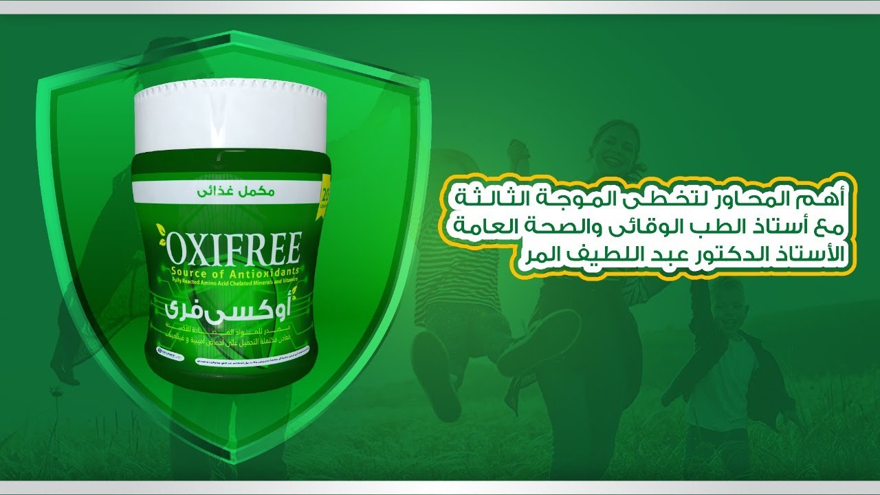 Advices for Immunity Boost-Oxifree نصائح لدعم المناعة - اوكسي فري - YouTube