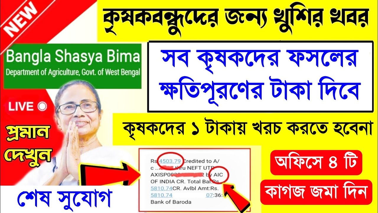 Bangla Sasya Bima Form Fill Up 2023 | Krishak Bandhu Taka Kobe Dibe ...