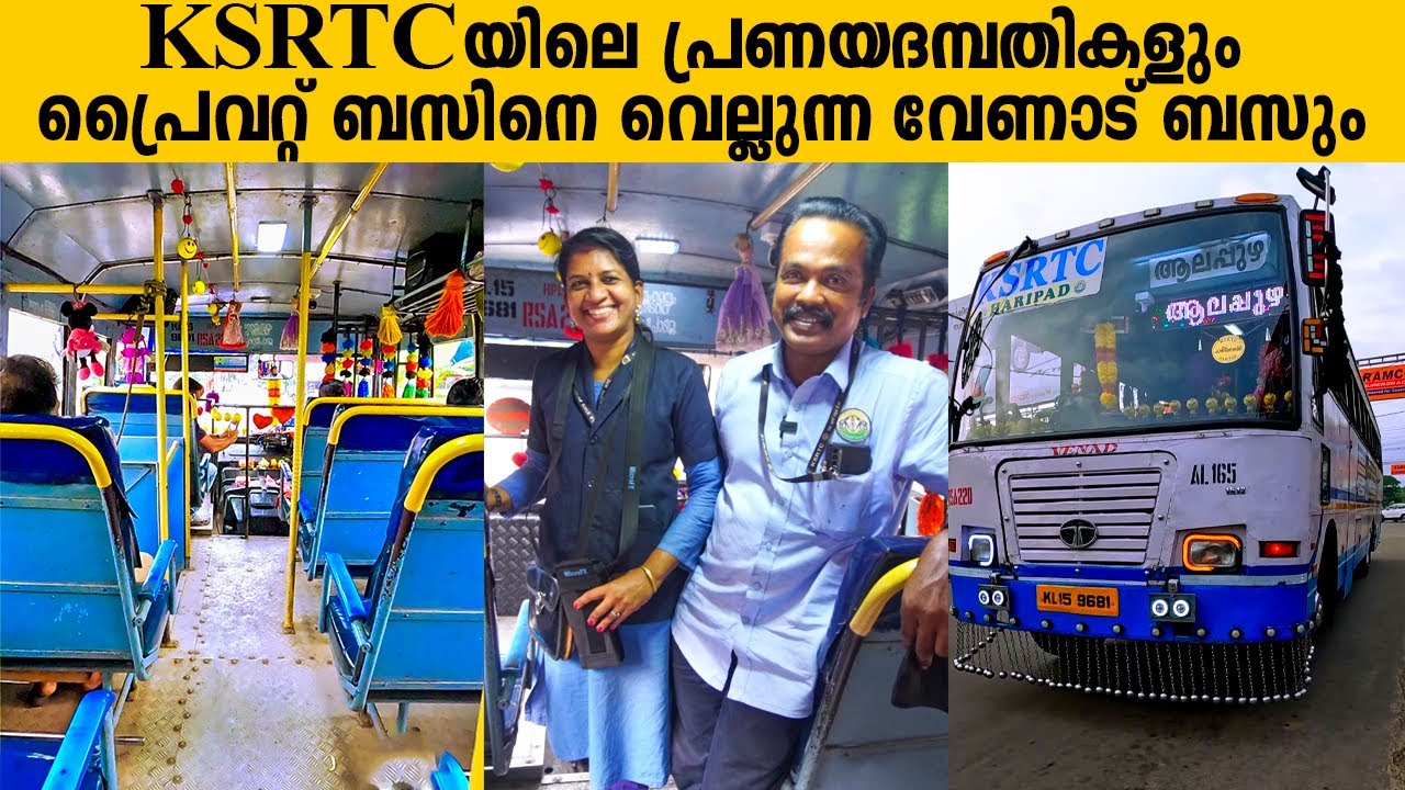 KSRTC യിലെ പ്രണയദമ്പതികളും പ്രൈവറ്റ് ബസിനെ വെല്ലുന്ന വേണാട് ബസും ...