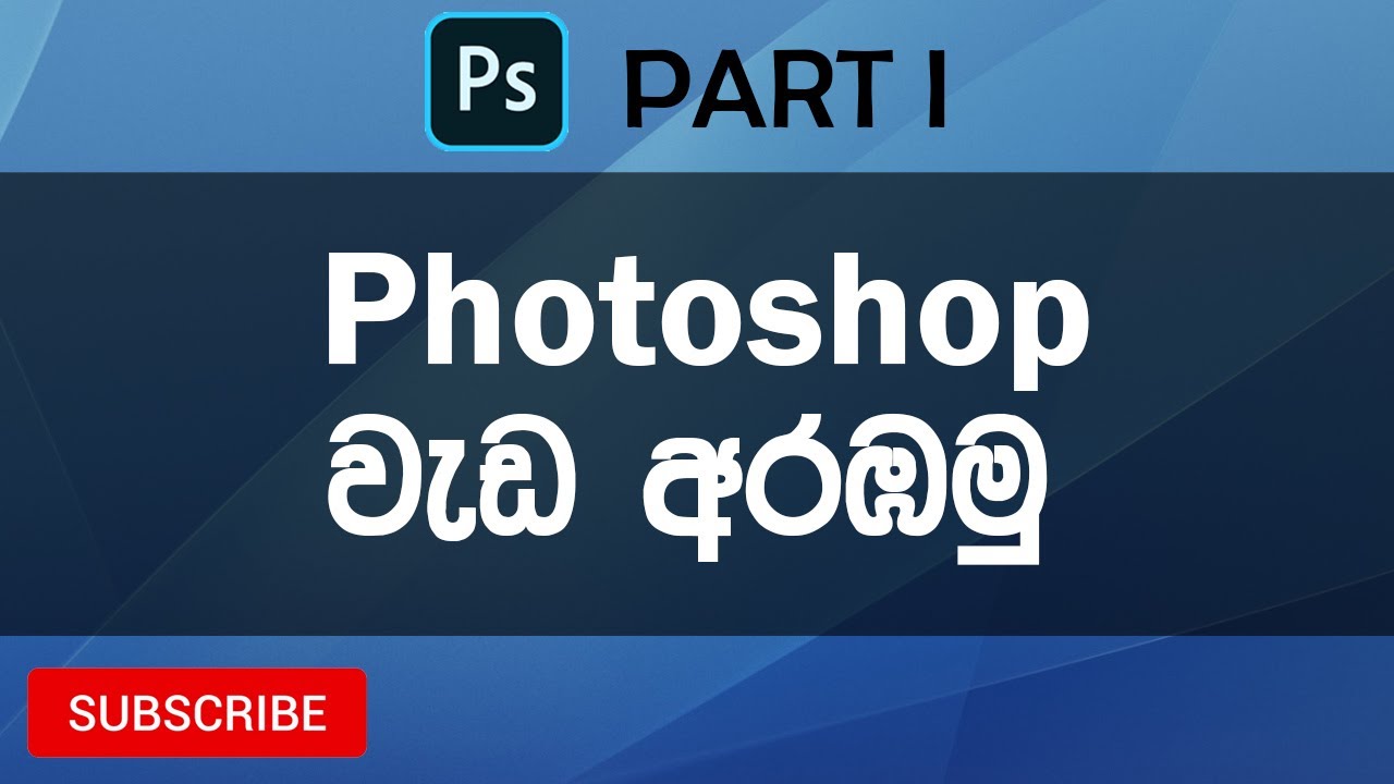 Adobe Photoshop Tutorial (Sinhala) - Part 1 - සරලව මුල සිට Photoshop ...