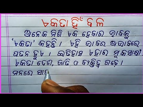 "ଏକତା ହିଁ ବଳ"/ Writing on " Unity is Strength" in odia. Odia ...