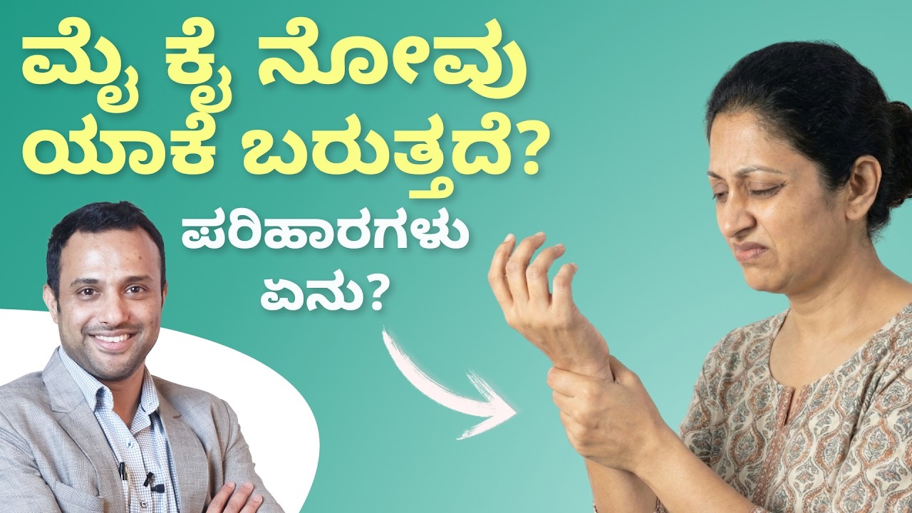 ಮೈ ಕೈ ನೋವು ಯಾಕೆ ಬರುತ್ತದೆ? ಪರಿಹಾರಗಳು | Understanding Body Pain ...