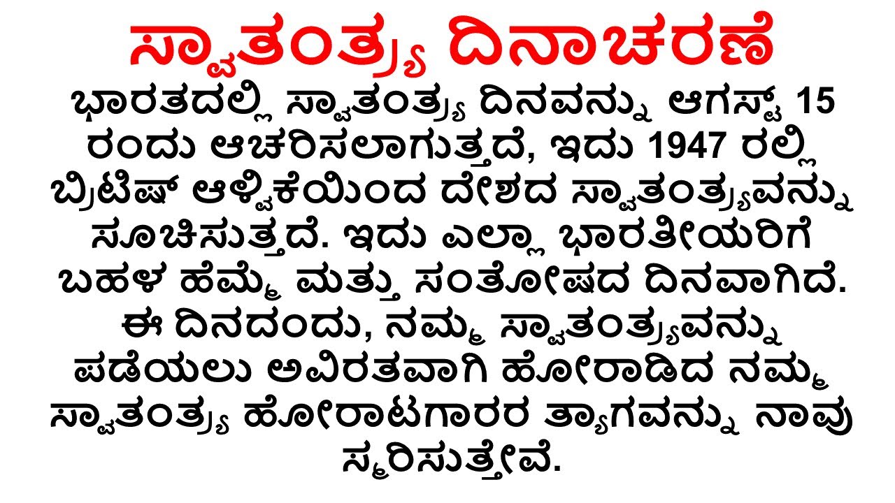 independence day speech in kannada 2024 | ಸ್ವಾತಂತ್ರ್ಯ ದಿನಾಚರಣೆ ಭಾಷಣ ...
