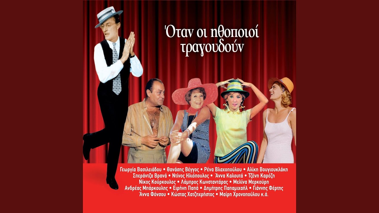 O Ilios Koitaxe Ti Gi - YouTube