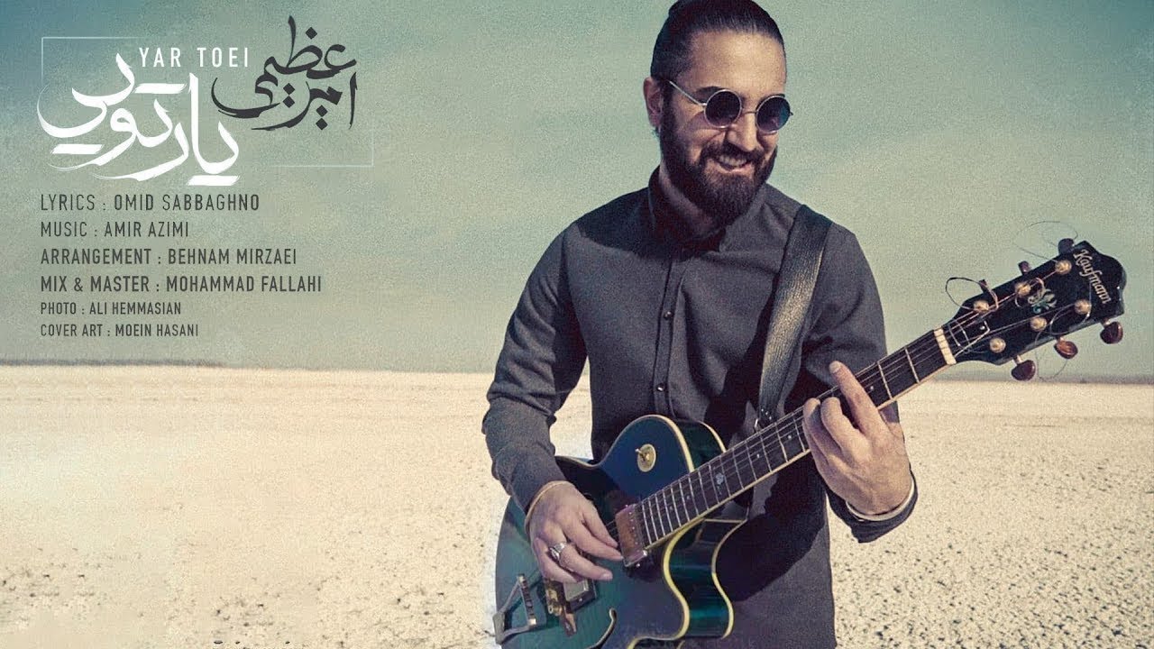 Amir Azimi - Yar Toei | OFFICIAL TRACK امیر عظیمی - یار تویی - YouTube