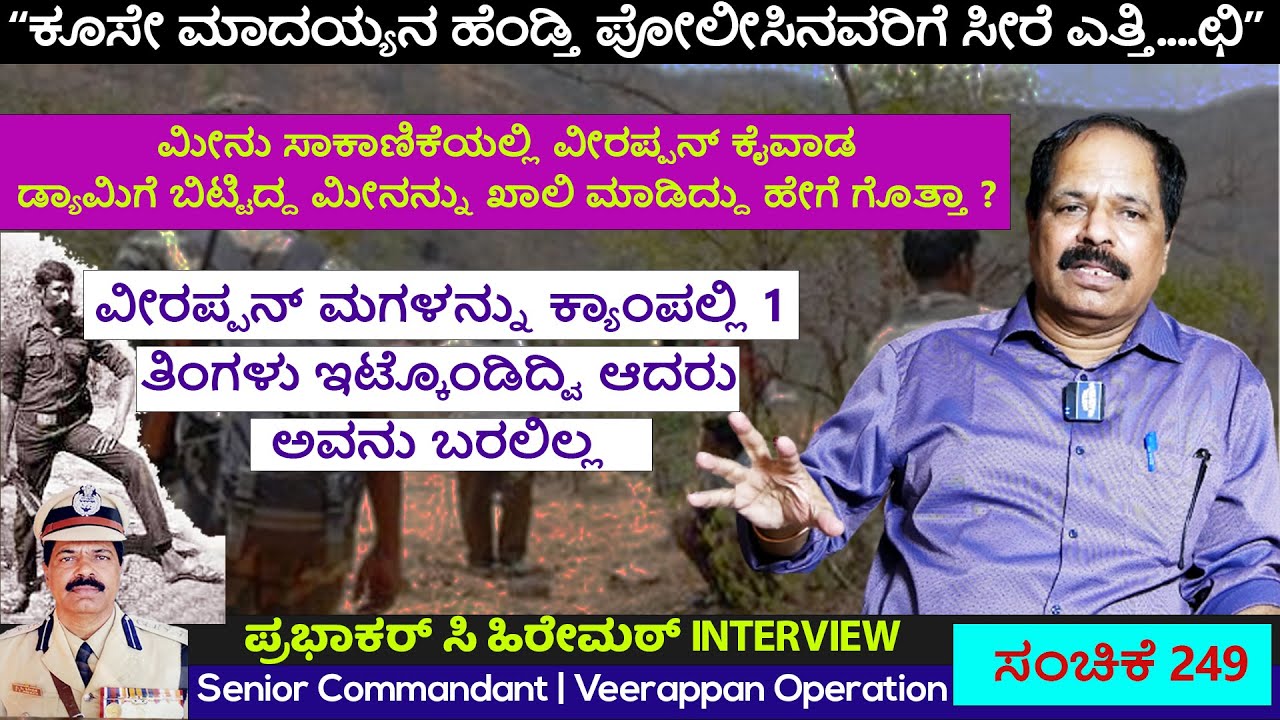 ವೀರಪ್ಪನ ಅಣ್ಣನ ಹೆಂಡ್ತಿ ಪೋಲೀಸರಿಗೆ ಡೈಲಿ ಸೀರೆ ಎತ್ತಿ.. ಛಿ.. ರಾಕ್ಷಸಿ ಅವಳು P C ...