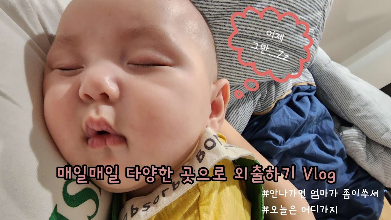 육아브이로그 아기와 매일 외출하기107 109일 육아일상 이젠 외출준비고수 Youtube