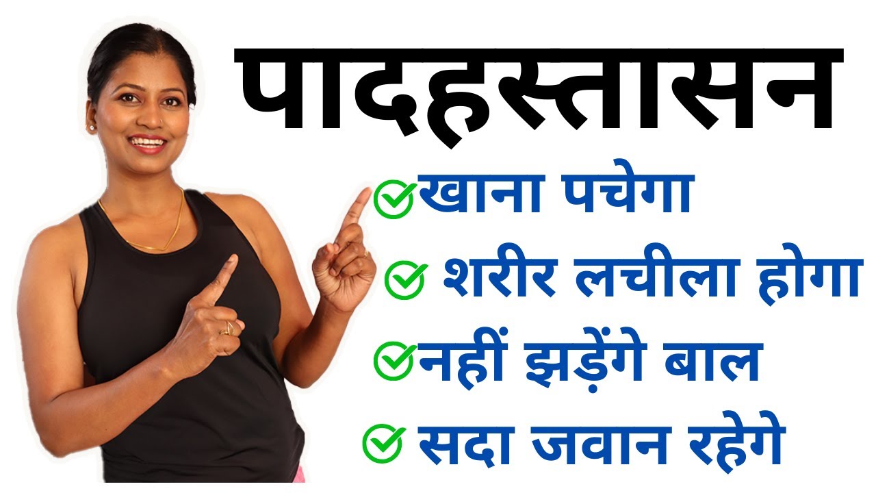 पादहस्तासन खाना पचेगा बाल नहीं झड़ेंगे Padahastasana step by step for ...
