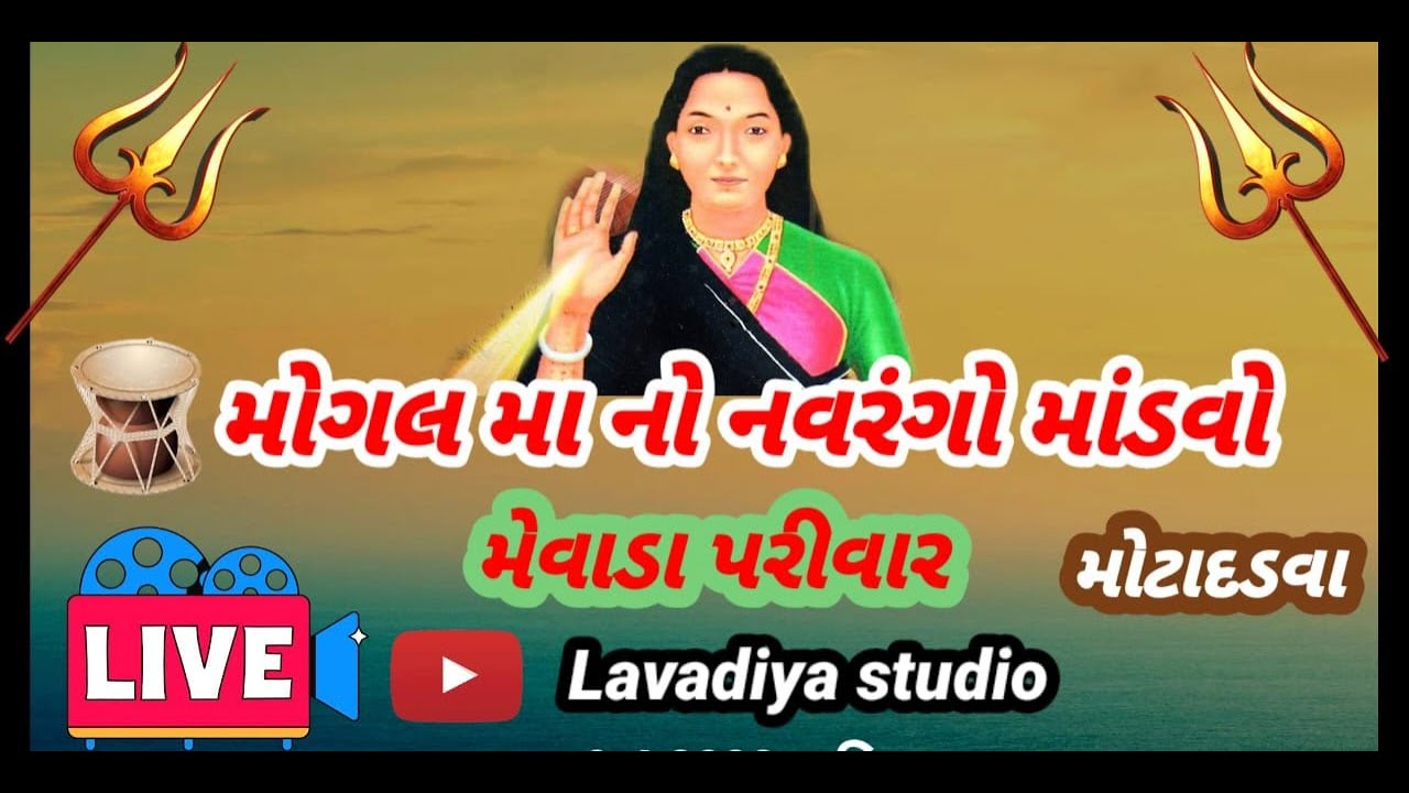 LIVE - Mataji no Mandvo - Mota Dadva - YouTube