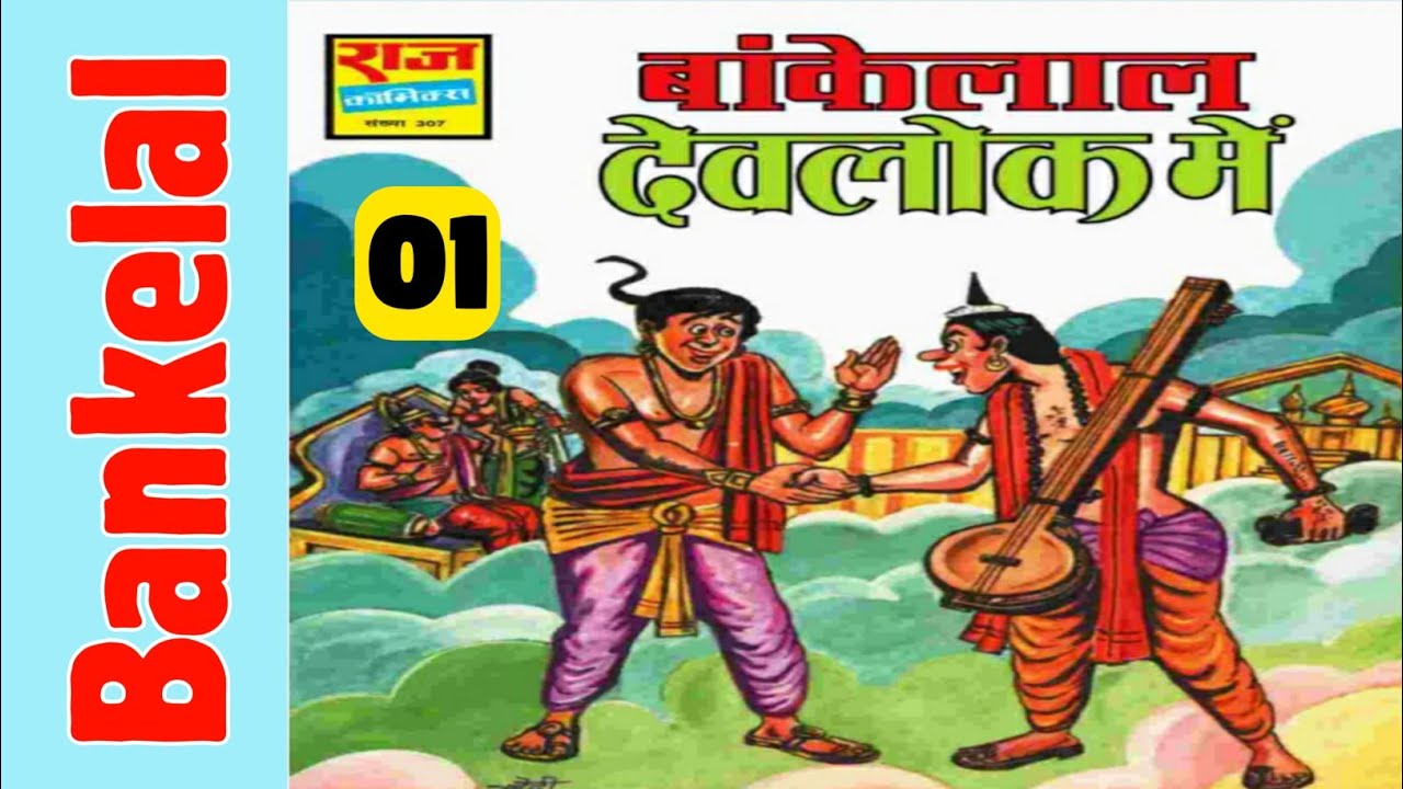 Bankelal devlok mein part 1 Bankelal comics in hindi raj comics ...