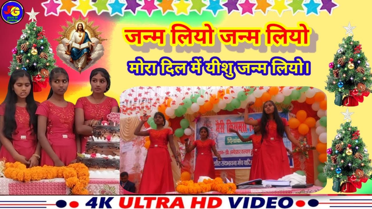 Janm liyo janm liyo mora dil me yishu janm liyo. जन्म लियो जन्म लियो ...