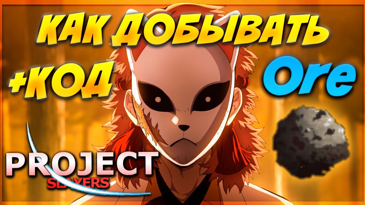 НОВЫЙ КОД и КАК ЛЕГКО ДОБЫВАТЬ ORE В ПРОДЖЕКТ СЛЕЕР 😱 Roblox Project ...