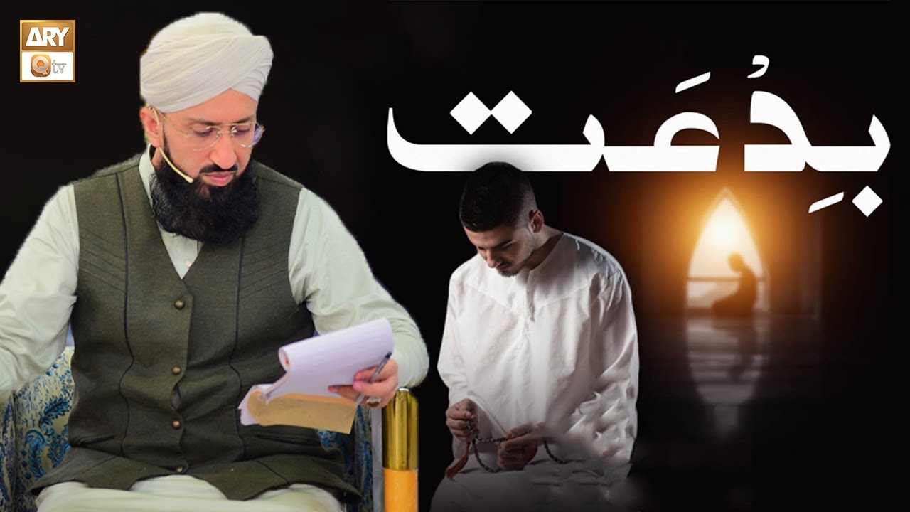 Bidat Kya Hai? | کیا ہر بدعت گمراہی ہے؟ Bayan By #MuftiSuhailRazaAmjadi ...