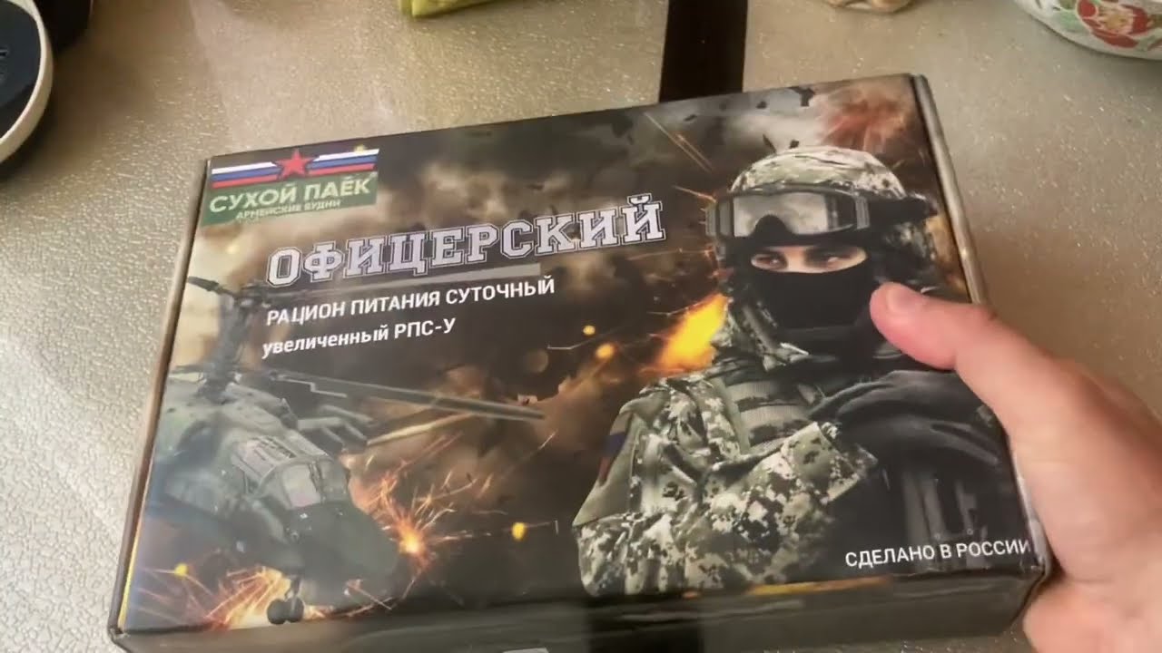 АРМЕЙСКИЙ ОФИЦЕРСКИЙ СУХОЙ ПАЁК. РАСПАКОВКА - YouTube