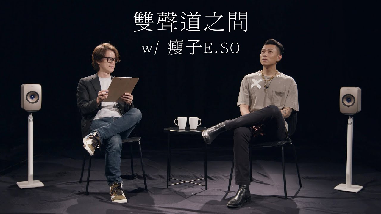 HowFun / 與瘦子E.SO的雙聲道之間 - YouTube