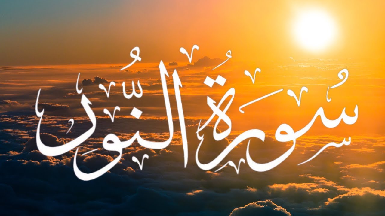 Surah Noor | Surah Noor Ki Fazilat | beautiful recitation | - YouTube