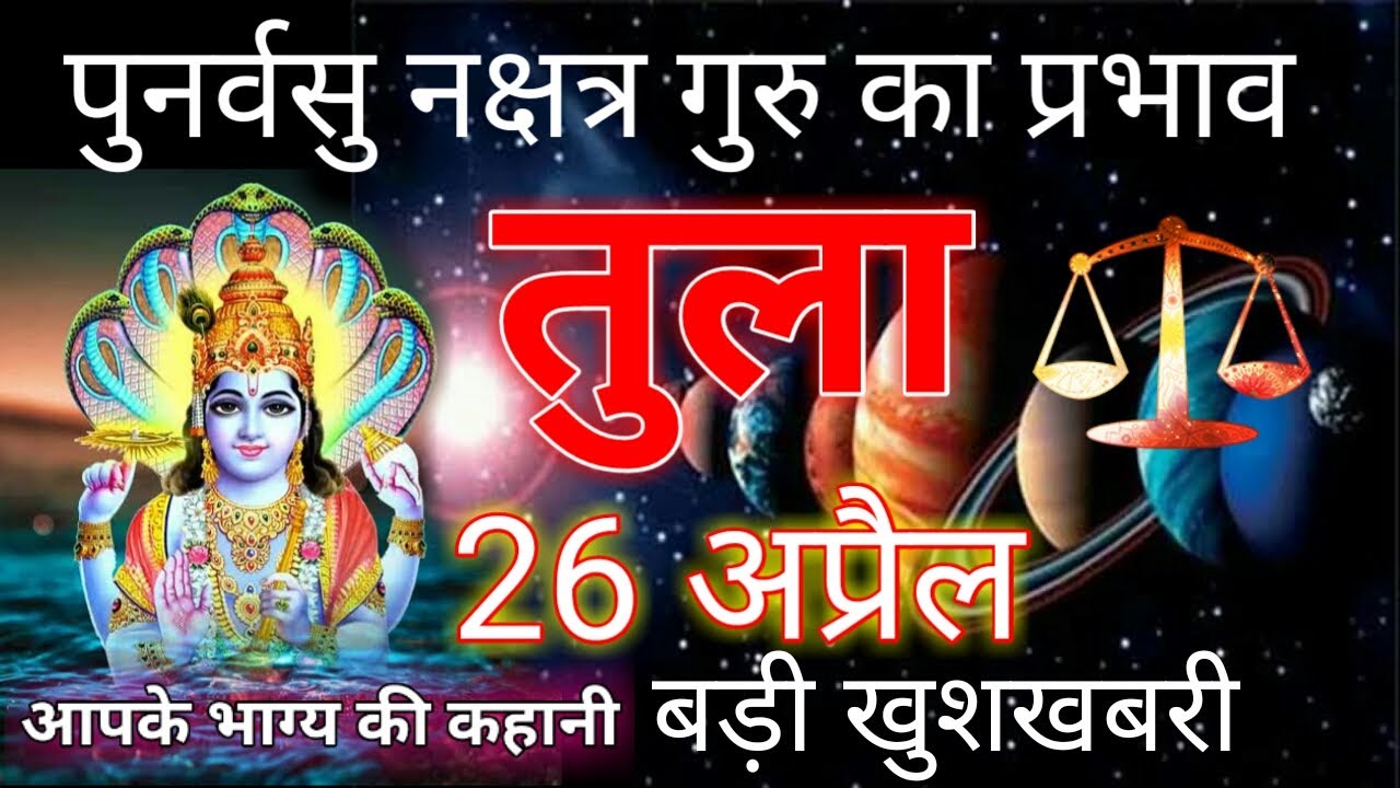 Tula Rashi 26 April | तुला राशि | Tula Rashi Aaj ka Tula Rashifal - YouTube