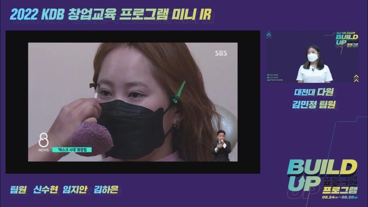 2022 KDB 창업교육 Build-UP 프로그램_미니IR_대전대_다원 - YouTube