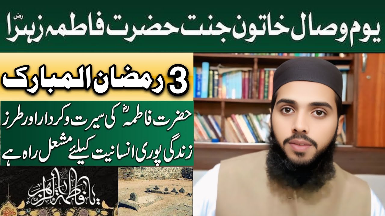 Wisaal Day of Hazrat Fatima Zahra (RA) | 3rd Ramadan | Short Biography ...