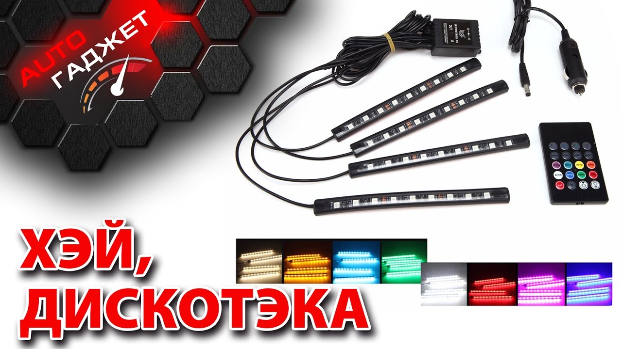 Салонная подсветка ног, RGB цветомузыка. - YouTube