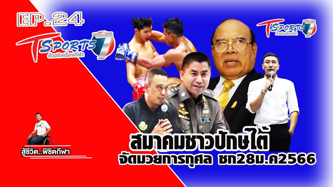 ช่องT Sports 7 สมาคมชาวปักษ์ใต้จัดมวยมหากุศล บูรณาการอาคารสมาคมฯเพื่อ ...