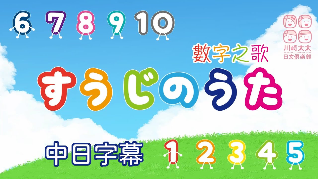 日本兒童歌謠：すうじのうた ♪ | 數字之歌 | Japanese Number song 中日雙語字幕【川崎太太日文俱楽部】親子日本語學習 ...