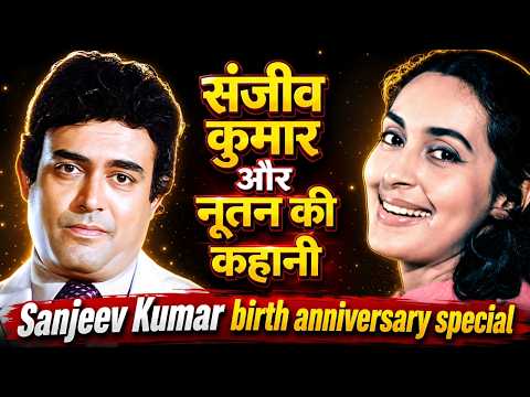 Sanjeev Kumar Aur Nutan Ki Ankahi Kahani | Sanjeev Kumar birth anniversary special | facts .