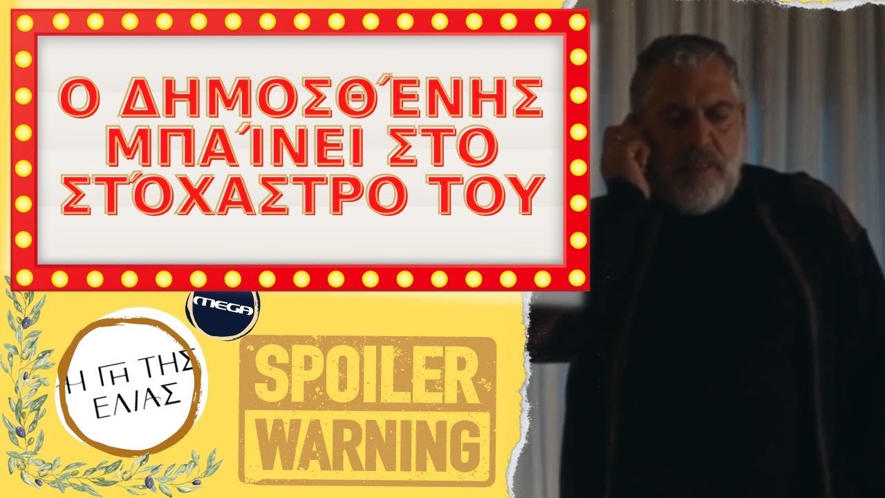 Η γη της ελιάς spoiler - Ο Δημοσθένης Μπαίνει Στο Στόχαστρο Του - YouTube