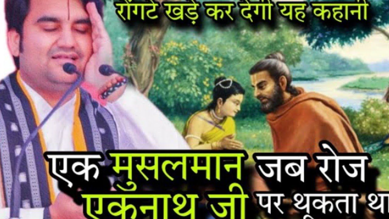 Eknath ji maharaj...dekhe ksa hota hai ek bhakt ka mnn. #radharani # ...