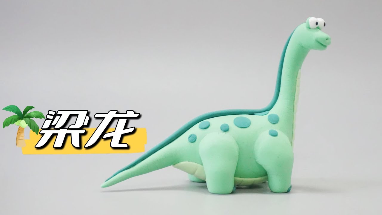 DIY可爱梁龙【动物粘土教程】How to make Diplodocus wih clay | Simple Dinosaur Animal ...