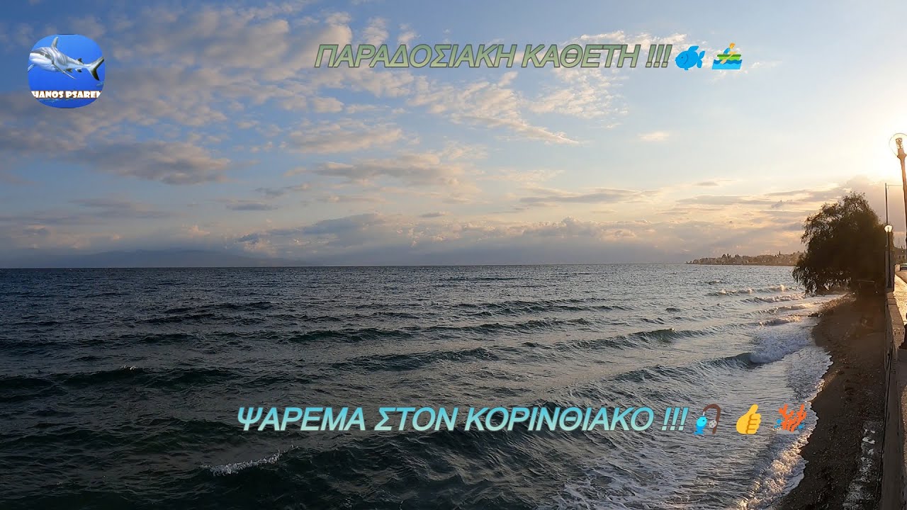 ΠΑΡΑΔΟΣΙΑΚΗ ΚΑΘΕΤΗ ΜΕ ΚΥΜΑ !!!🎣🚣‍♂️ - ΨΑΡΕΜΑ ΣΤΟΝ ΚΟΡΙΝΘΙΑΚΟ ...