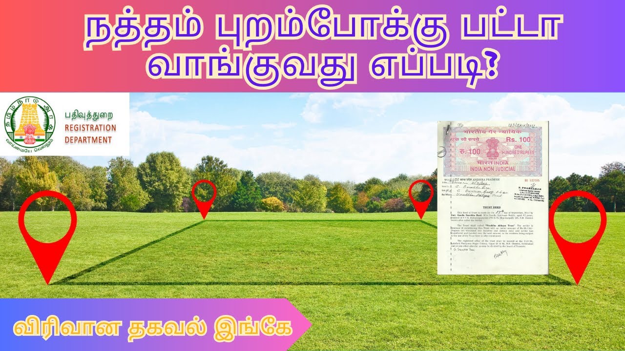 புறம்போக்கு நிலத்திற்கு பட்டா PATTA வாங்குவது எப்படி? | How to get free ...