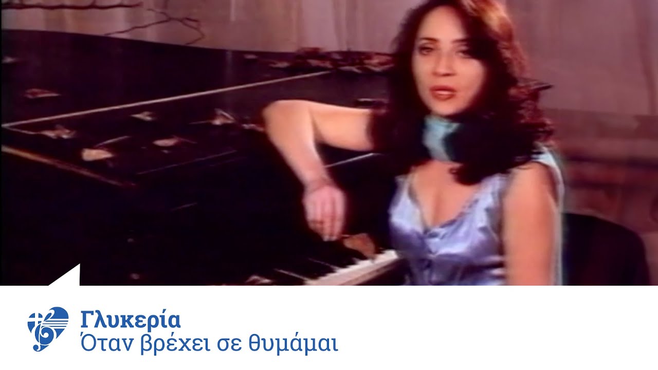 Γλυκερία - Όταν Βρέχει Σε Θυμάμαι | Official Video Clip - YouTube