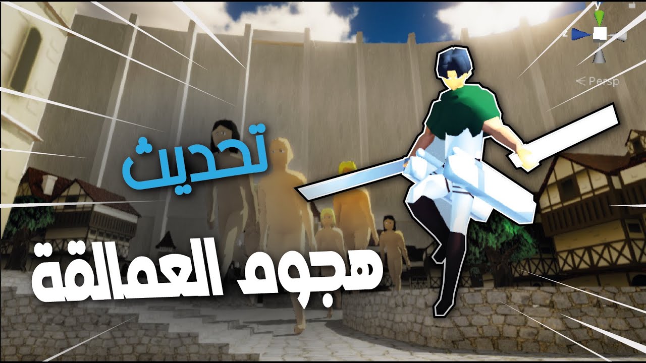 سويت تحديث للعبة هجوم العمالقة Unity 3d , AOT(fan game) Update🔥🔥🔥 - YouTube