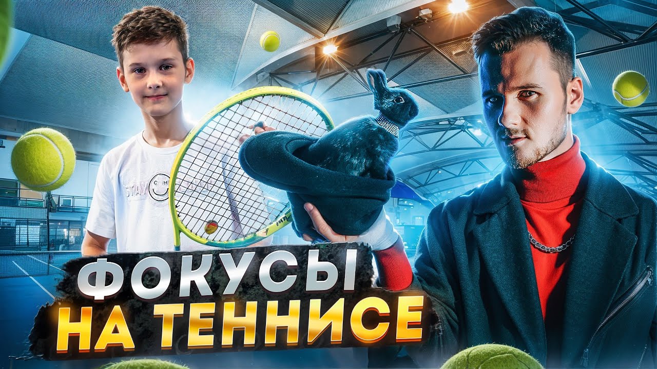 Фокусы на теннисе Папа удивляет моих друзей Youtube