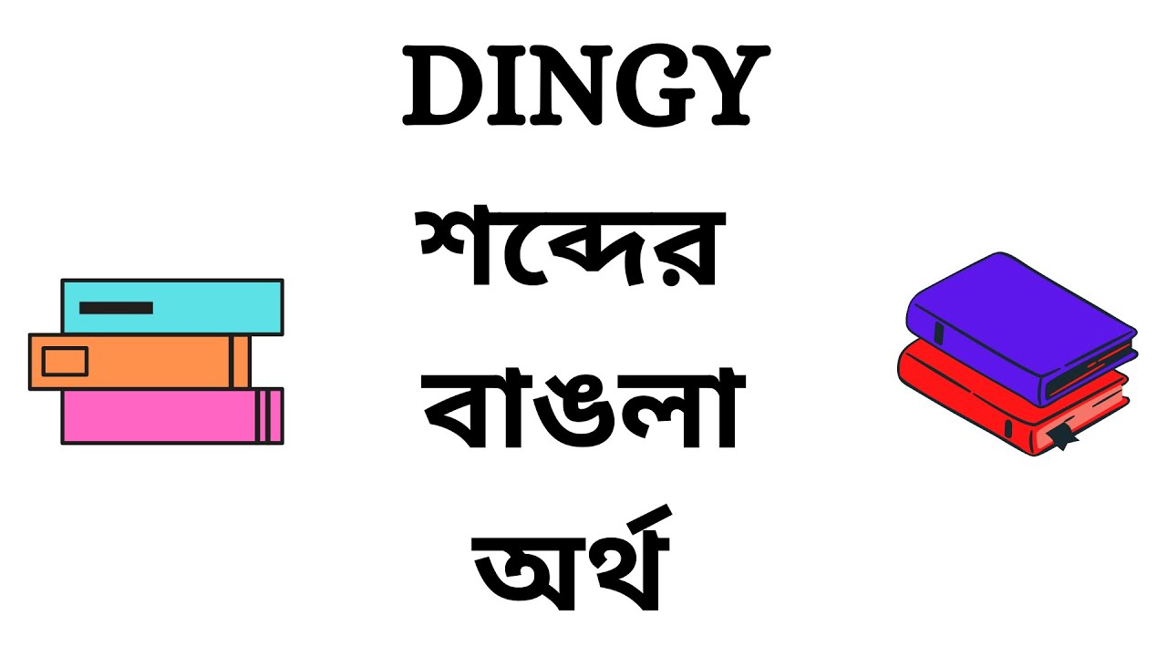 Dingy Meaning In Bengali YouTube