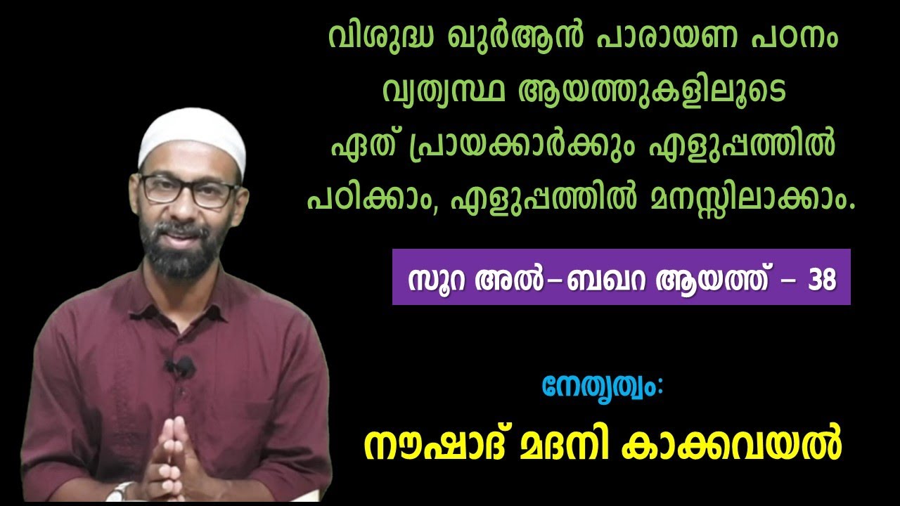 RECITATION STUDY NOUSHAD MADANI KAKKAVAYAL SURAH AL BAQARAH AYATH 38