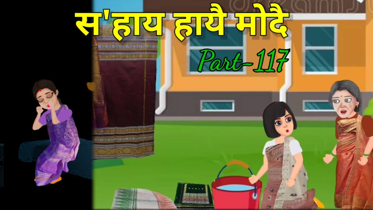 Sohai Haywi Mwdwi//Part-117//Creative Bodowood Cartoon! - YouTube