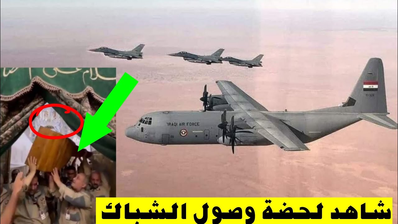 مشاهد حصرية من داخل الطائرة C130 والطائرات ال F16) الحربية الحماية عملية نقل شباك ضريح السيدة ...