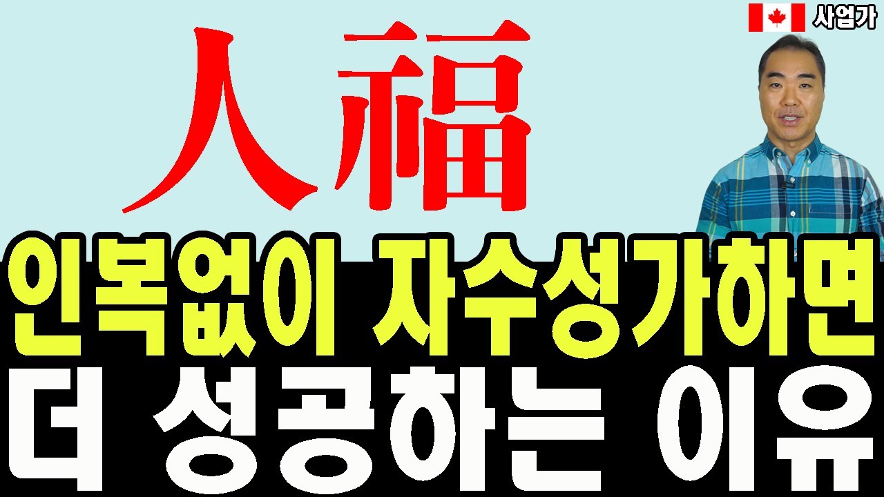 경제적자유를 얻으며 깨달은 것 인복없이 자수성가하면 더 크게 성공하는 치명적 이유경제적자유인생동기부여성공비밀성공매니아
