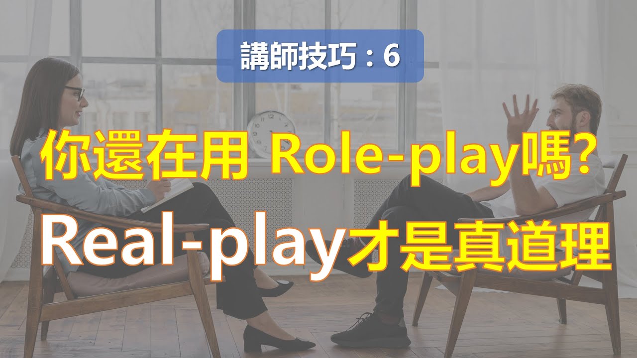 你還在用 Role-play角色演練法嗎? 進化到 Real-play才能真正讓學習成果極大化￨教學技巧￨教學的技術【講師培訓課程 6 ...