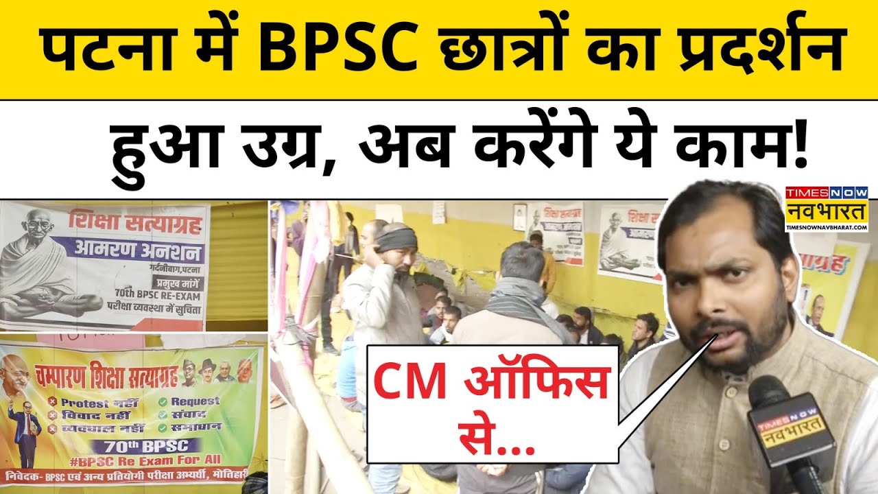 Patna BPSC Students Protest: छात्रों ने झेली इतनी क्रूरता, अब क्या करने ...