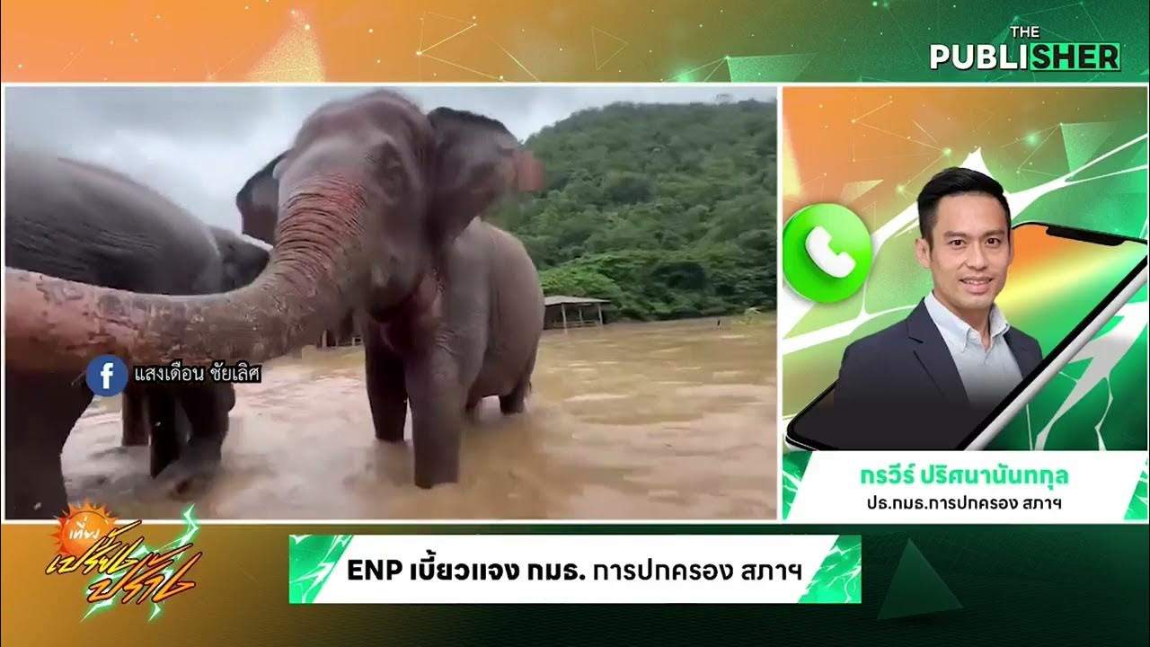 ฉบับเต็ม! เกาะติดสอบปาง ENP หลังเบี้ยวชี้แจง กมธ.ปกครอง | [เที่ยงเปรี้ยงปร้าง!] - YouTube