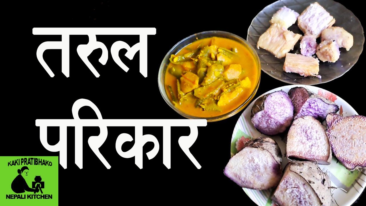 तरूल || तरूलको परिकार || Yam || Tarul || Yam recipe nepali - YouTube