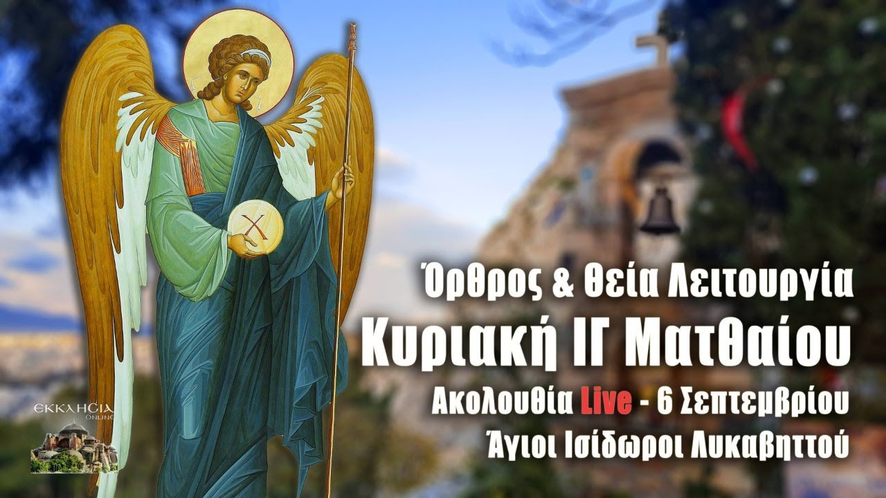 Κυριακή ΙΓ Ματθαίου Live: Άγιοι Ισίδωροι Λυκαβηττού - Όρθρος και Θεία ...