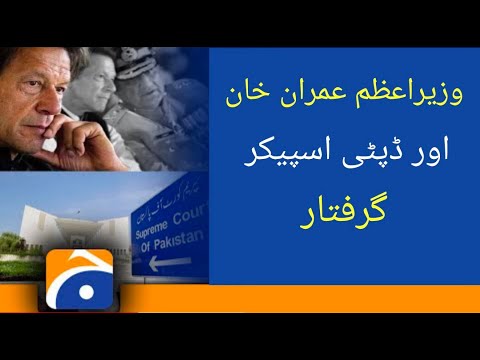 The PM Imran Khan or dipti speaker graftaar #Geonews #video