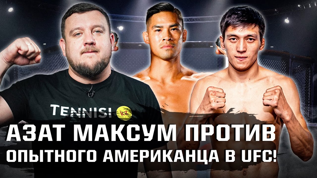 Первый бой Азата Максума в UFC! 16-0 против сенсационного американца ...