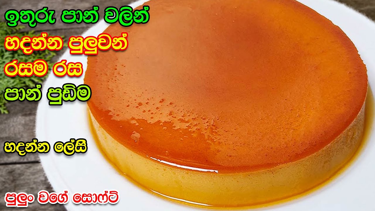 පාන් ඉතුරු උනොත් විසික් නොකර සුපිරිම රස අතුරුපසක් ලේසියෙන්ම හදමු pan ...