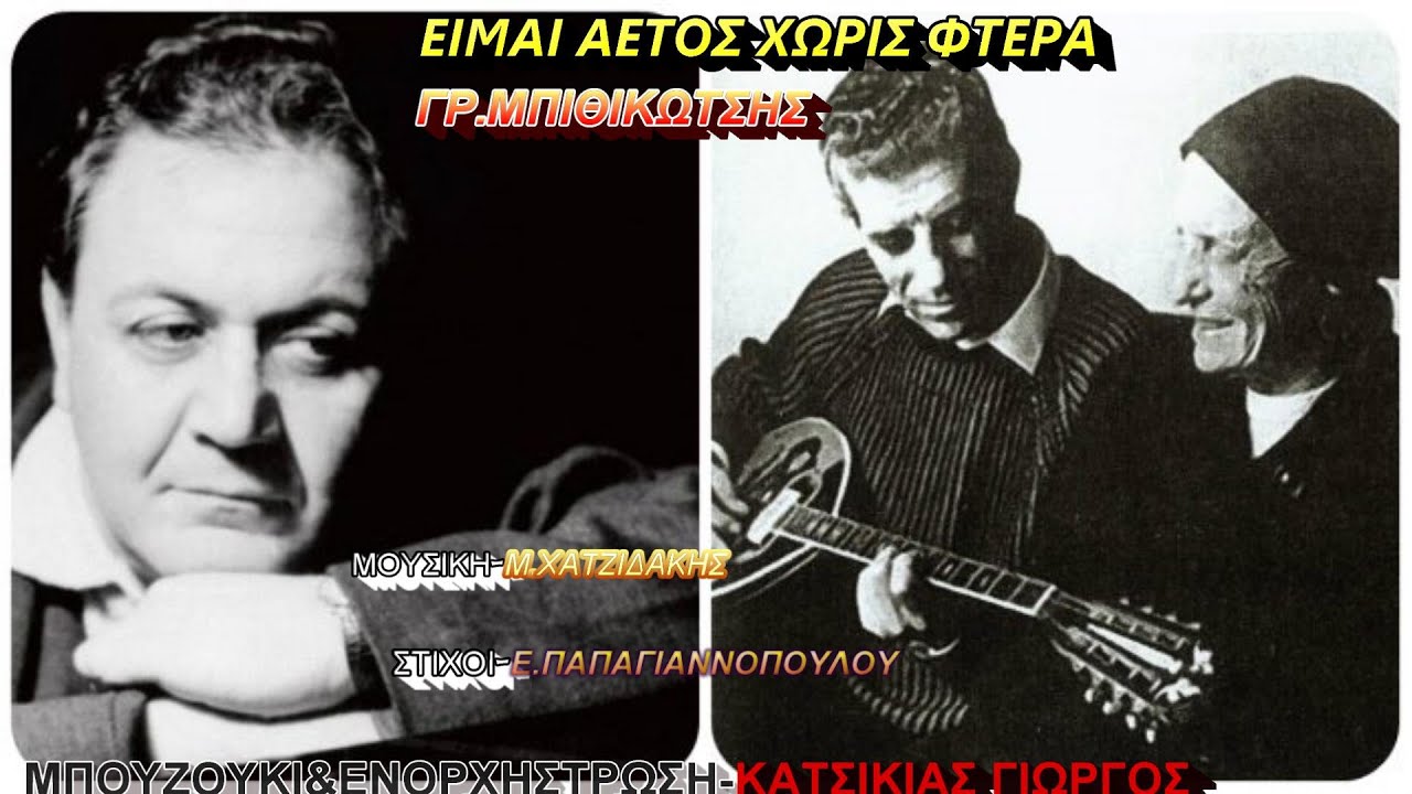 ΕΙΜΑΙ ΑΕΤΟΣ ΧΩΡΙΣ ΦΤΕΡΑ(ΓΡ.ΜΠΙΘΙΚΩΤΣΗΣ)Μ.ΧΑΤΖΙΔΑΚΗΣ ΜΠΟΥΖΟΥΚΙ ...